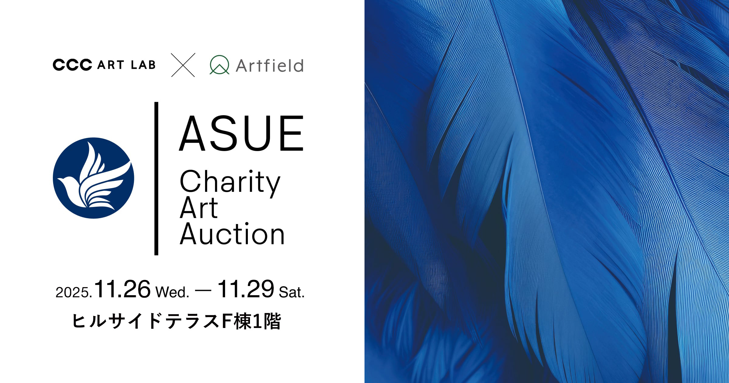 ASUEチャリティーアートオークション | 2025.11.26 Wed. - 11.29 Sat. ヒルサイドテラスF棟1階